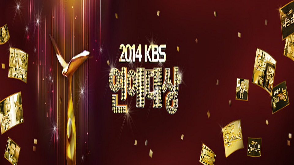 2014 KBS 연예대상 | 디지털 KBS