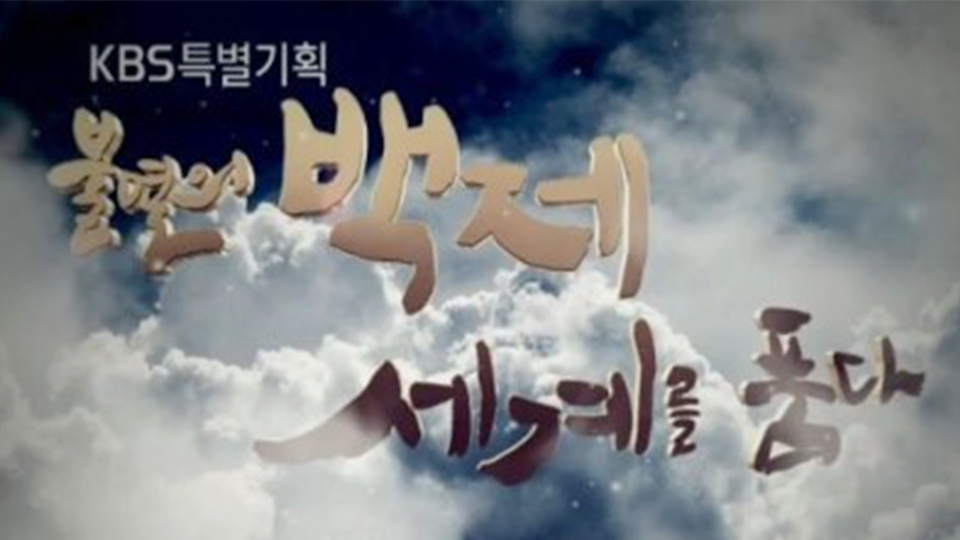 불멸의 백제,세계를 품다 | 디지털 KBS