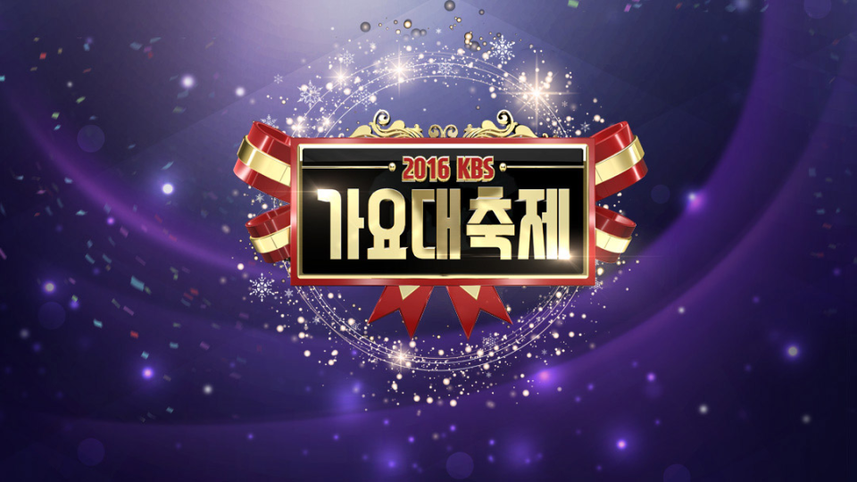 2016 KBS 가요대축제 | 디지털 KBS