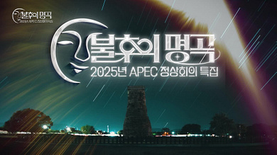 불후의 명곡 | 디지털 KBS