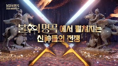 불후의 명곡 | 디지털 KBS