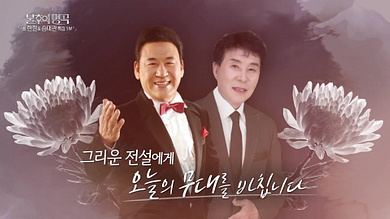 불후의 명곡 | 디지털 KBS