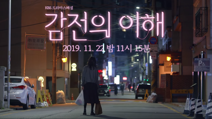 KBS 드라마 스페셜 2019 | 디지털 KBS