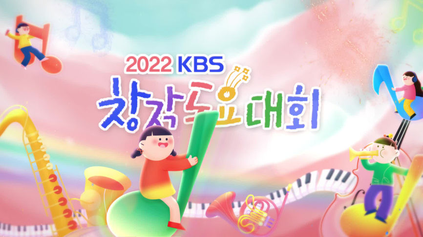 2023 KBS 창작동요대회 | 디지털 KBS