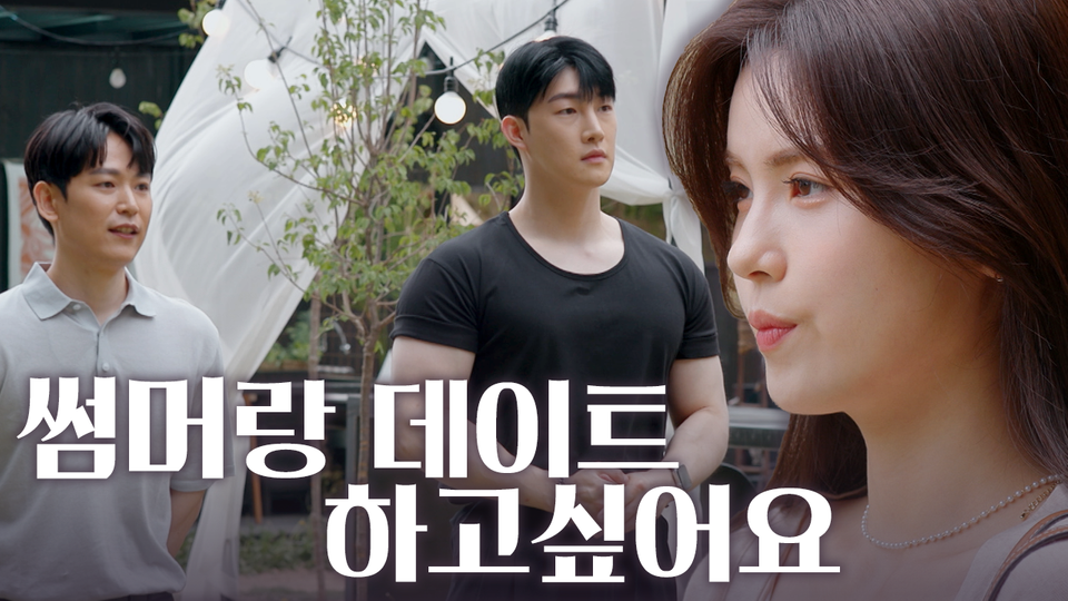 [풀버전] 썸머와 데이트하고 싶은 세 남자들의 신경전 [비밀남녀] | KBS Joy 220816 방송 - KBS