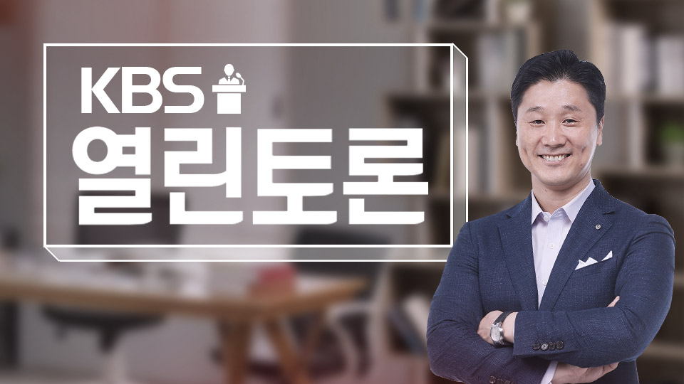 KBS 열린토론 - KBS