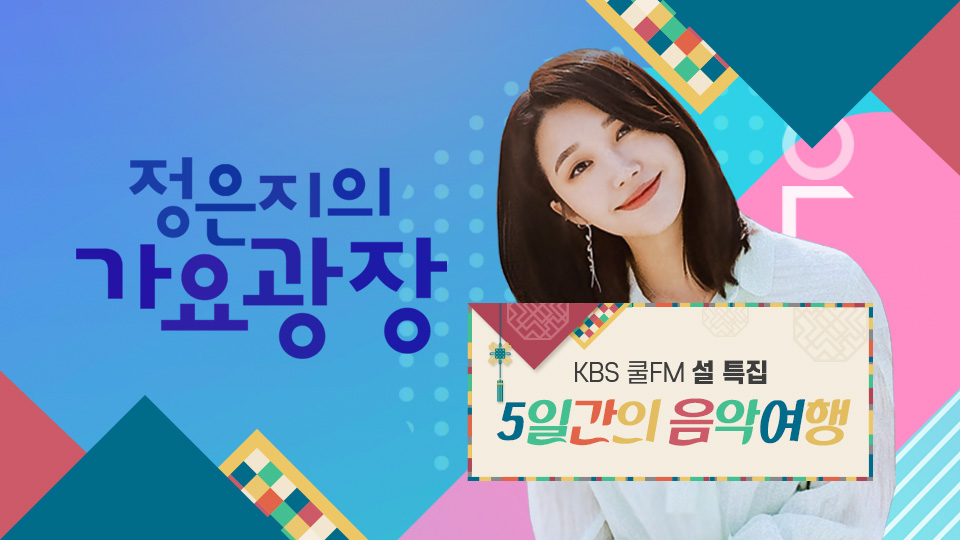 정은지의 가요광장 - KBS