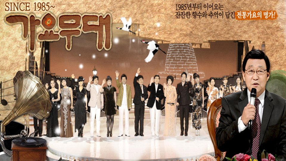 [1367회] 가요무대 - KBS