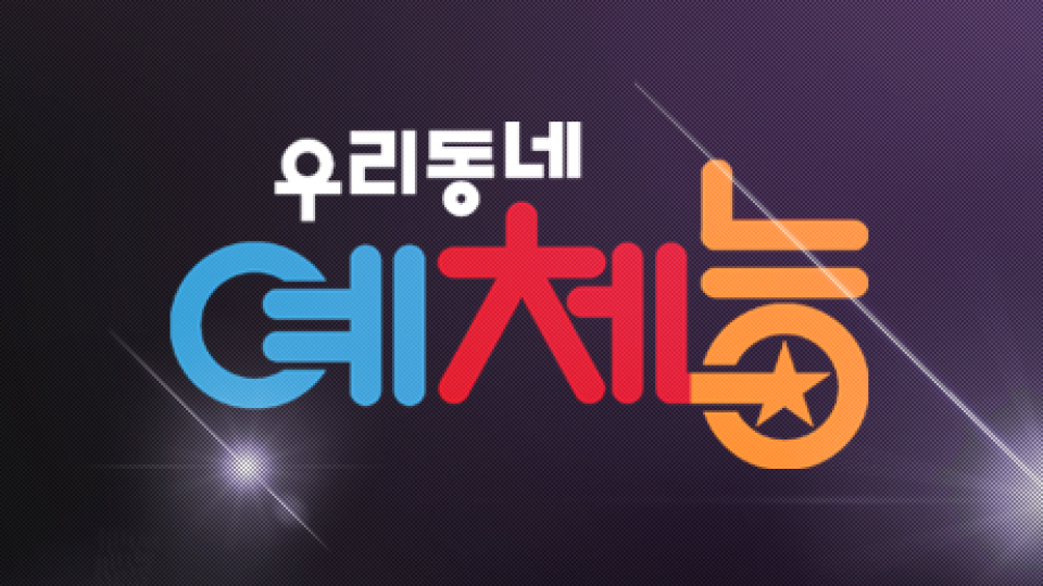 [108회] 우리동네 예체능 - KBS