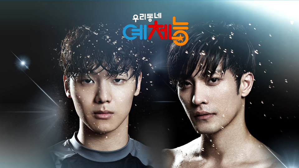 [114회] 우리동네 예체능 - KBS