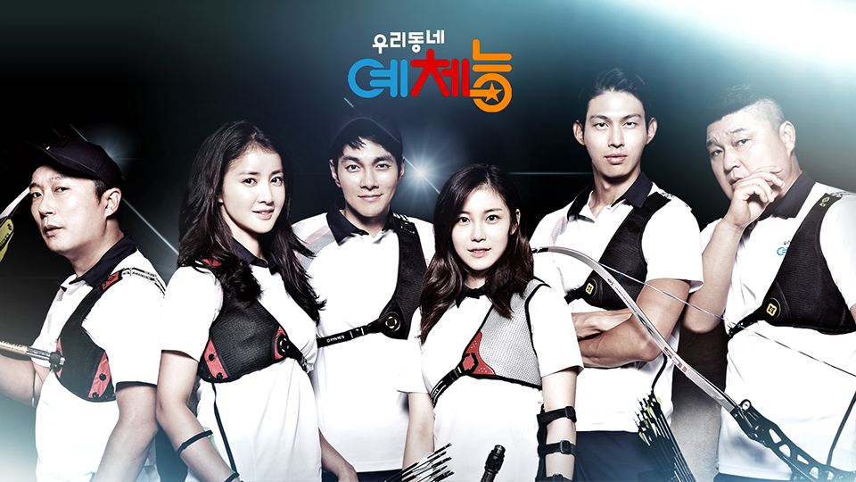 [174회] 우리동네 예체능 - KBS