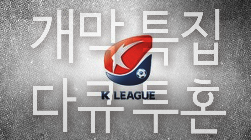 2014 K리그 개막특집다큐 투혼 - KBS