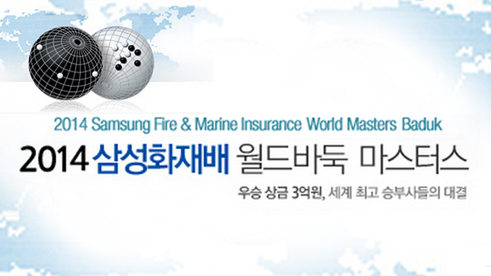 2014 삼성화재배 월드바둑 마스터스 - KBS