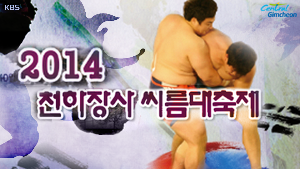 2014 천하장사 씨름대회 - KBS