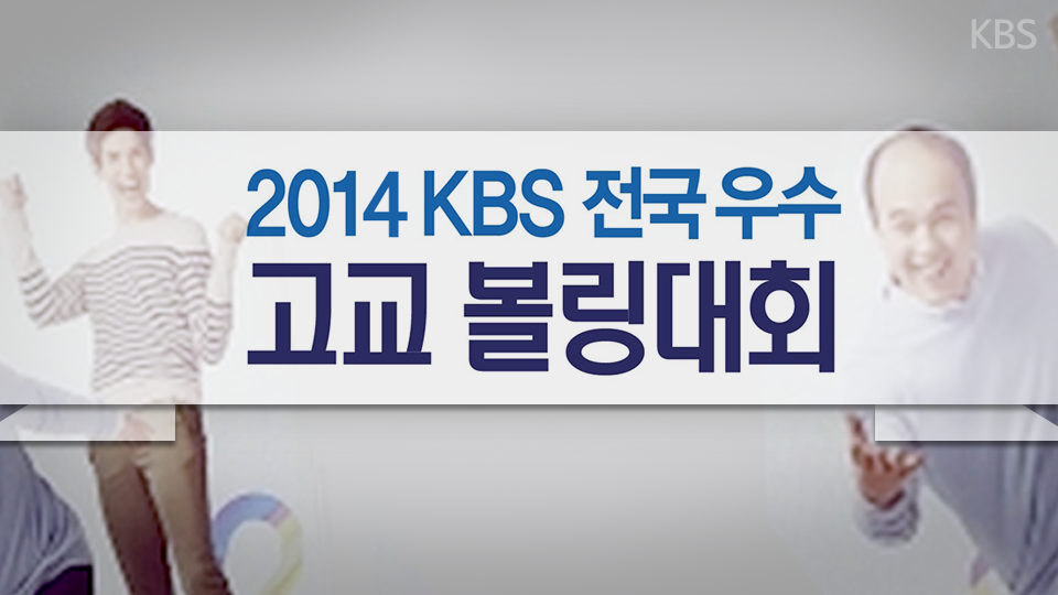 2014 KBS전국우수고교볼링대회 - KBS