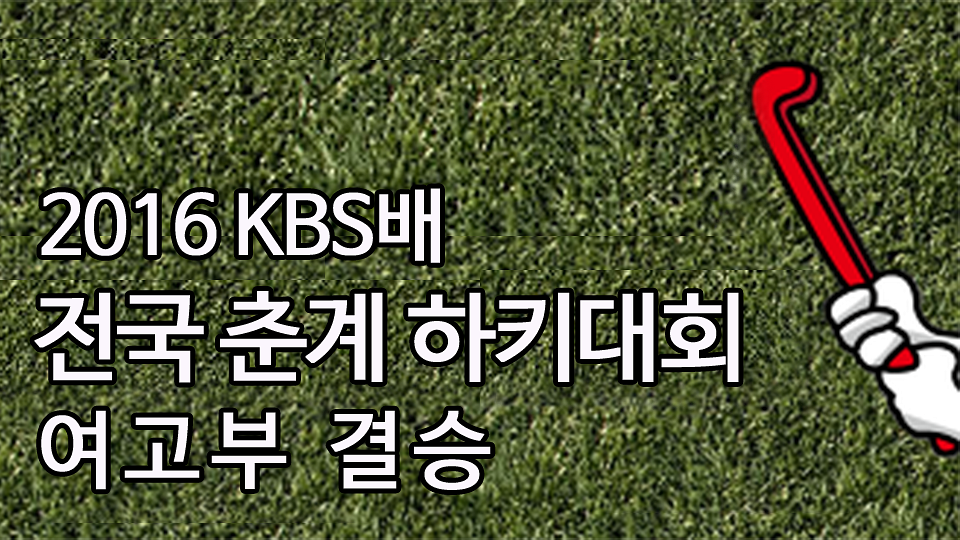 2016 KBS배 전국 춘계 하키대회 - KBS