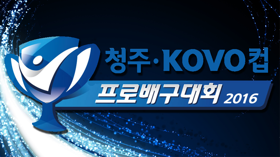 2016 청주 KOVO컵 프로배구대회 - KBS