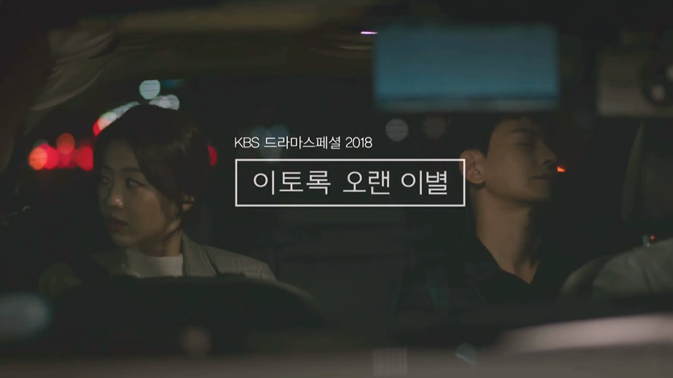 2018 KBS 드라마 스페셜 - KBS