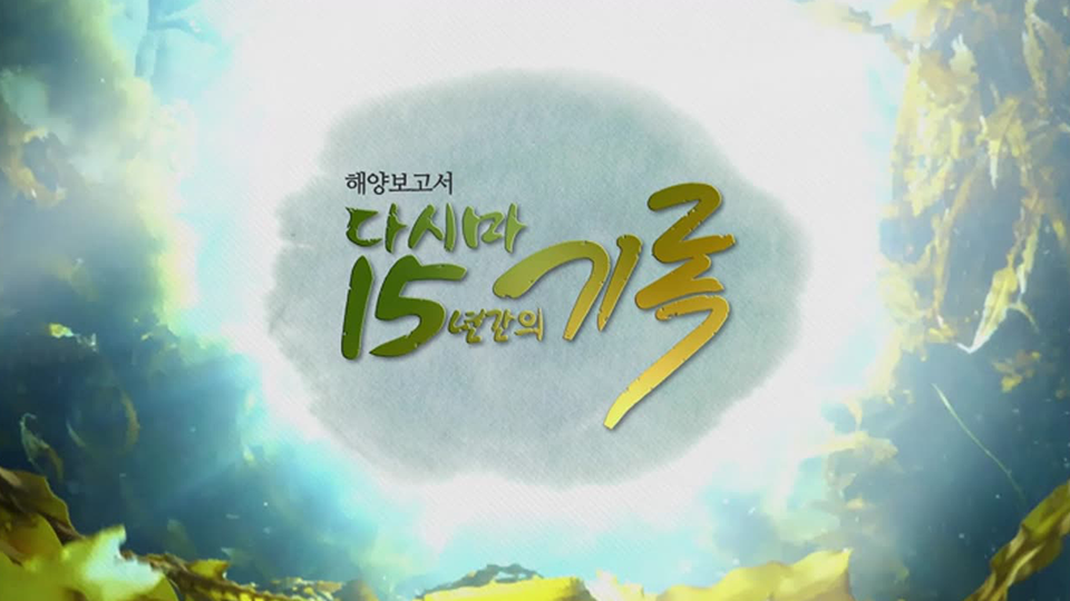 해양보고서 다시마, 15년간의 기록 - KBS