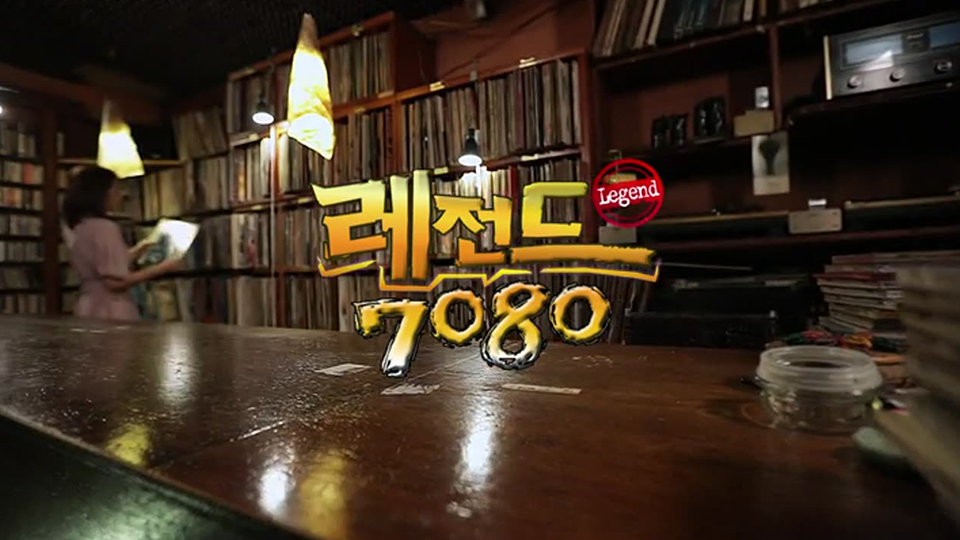 레전드 7080 - KBS