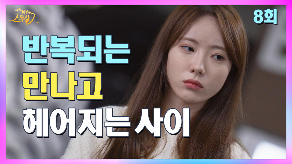 [Ep.8-1] 나 이제 너가 좀 질려🤥 #나의X같은스무살 - KBS