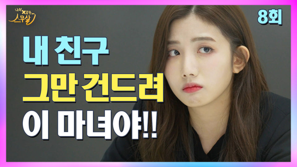 [Ep.8-2] 좋아하는 사람의 전여친과 같이 일한다면? #나의X같은스무살 - KBS