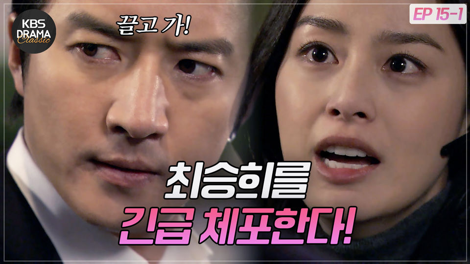[EP15-01] 끌고 가! 자신의 계획에 어긋나는 행동을 하는 김태희를 체포하는 정준호⚡ | KBS 방송 - KBS