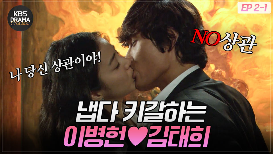 [EP2-01] 불꽃 튀는 말다툼으로 시작된 심쿵 유발 첫 키스 ️ | KBS 방송 - KBS