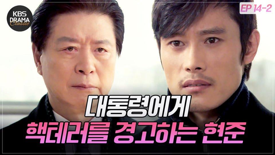 [EP14-02] 비밀조직 아이리스의 정체와 핵테러를 경고하는 이병헌⚠ | KBS 방송 - KBS