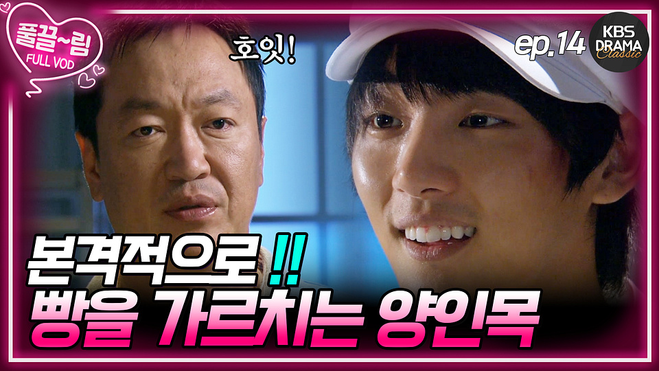 [EP14-01] 반죽의 달인에게 빵을 배우는 김탁구 | KBS 방송 - KBS