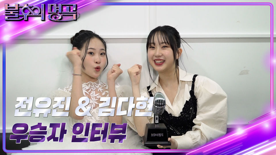 [인터뷰] 불후의 명곡 599회〈어리다고 얕보지 마 특집〉⭐전유진 & 김다현⭐ | KBS 방송 - KBS