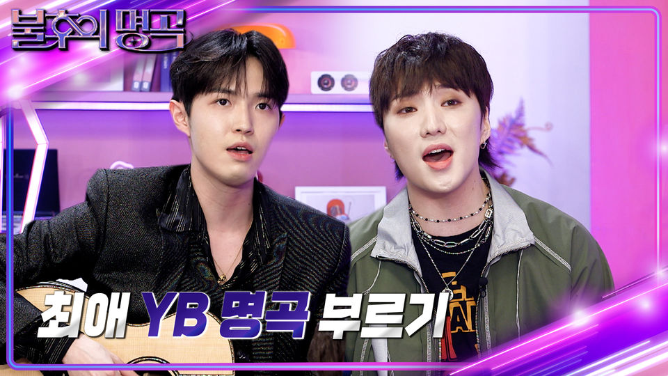 [선공개] 내가 사랑한 YB의 명곡들을 짚어보다! | KBS 방송 - KBS