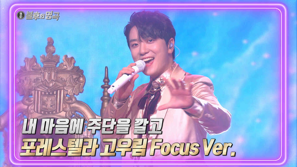 [페이스캠] 포레스텔라(Forestella) 고우림 Focus Ver. 내 마음에 주단을 깔고 | KBS 방송 - KBS