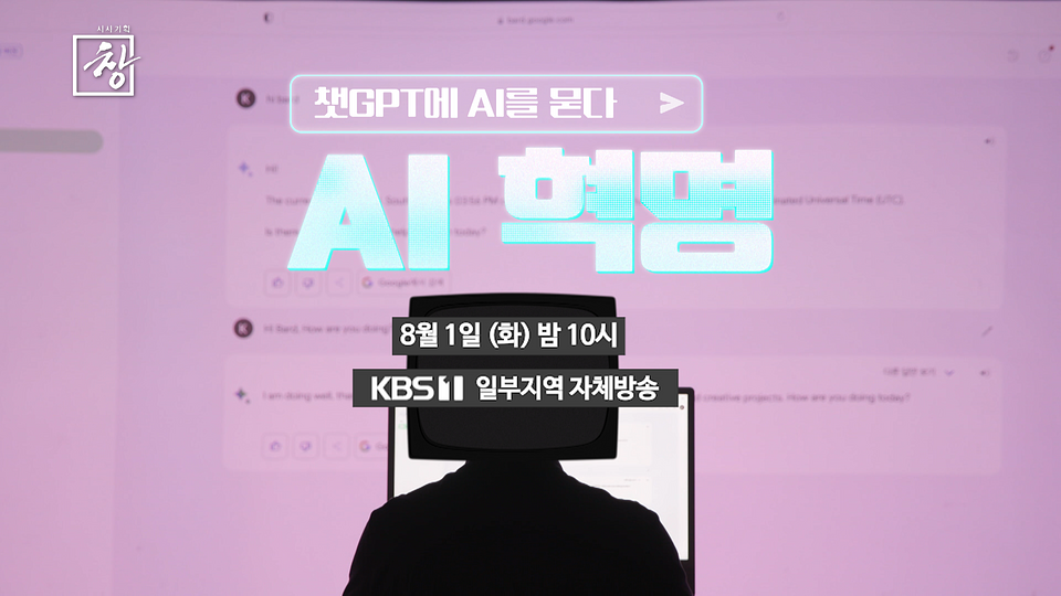 [예고] AI혁명-챗GPT에 AI를 묻다 | KBS 방송 - KBS