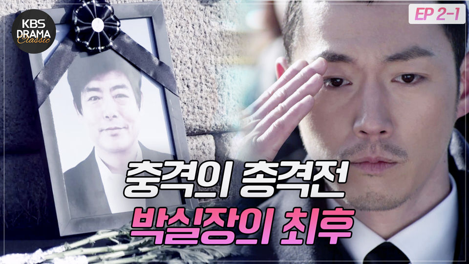 [EP2-01] 숲속에서 벌어진 총격전! 그리고.. 박실장의 죽음 ☹️ [아이리스2] | KBS 방송 - KBS