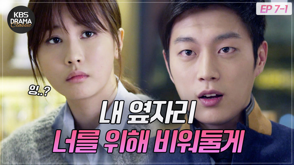 [EP7-01] 이다해를 향한 윤두준의 진심어린 고백.. ️ 난 안 되겠니 ️ ️ | KBS 방송 - KBS