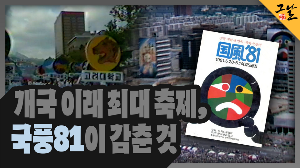 개국 이래 최대 축제, 국풍81이 감춘 것 | KBS 230507 방송 - KBS