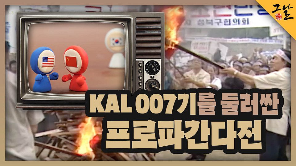 KAL 007기를 둘러싼 프로파간다전 | KBS 230702 방송 - KBS