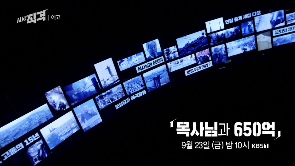 [예고] 목사님과 650억 | 시사직격 134회 | KBS 방송 - KBS