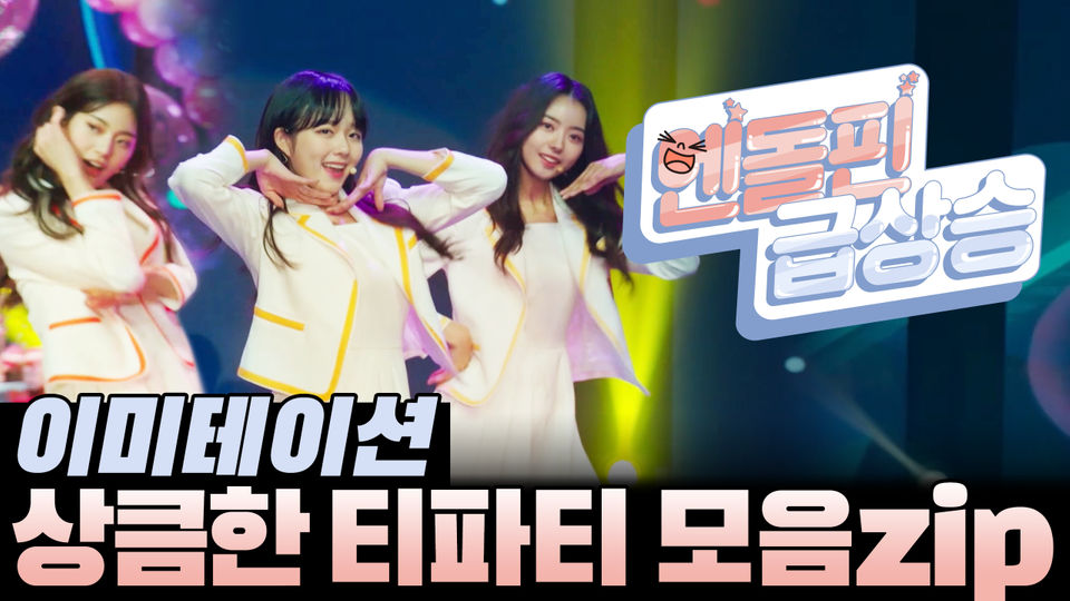 엔돌핀급상승] 티파티 모음zip 끝까지 도전한다! 상큼발랄 성장형 걸그룹⭐️ [이미테이션] | KBS 방송 - KBS