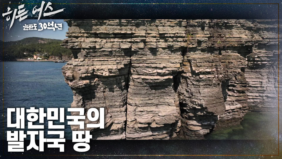 차곡차곡 쌓인 지층에 담긴 엄청난 발자국의 향연 | KBS 230309 방송 - KBS