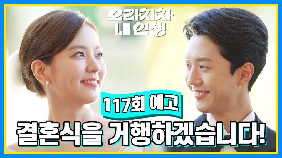 [117회 예고] 결혼식을 거행하겠습니다! | KBS 방송 - KBS