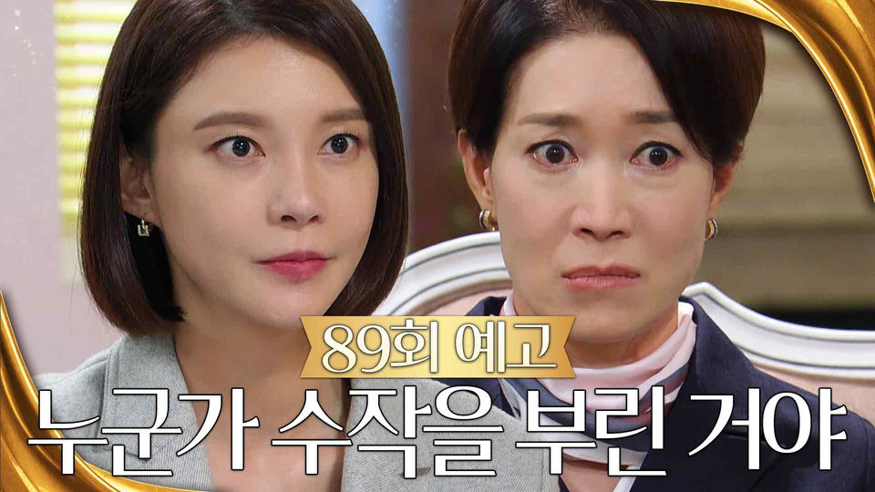 [89회 예고] 경찰서에 정식 수사 요청하고 오는 길이야 | KBS 방송 - KBS