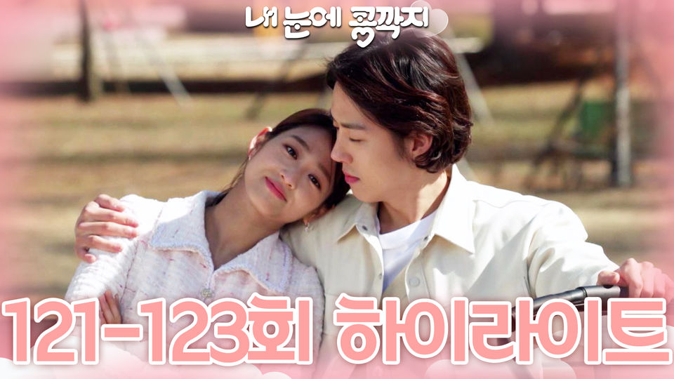 [121-123회 하이라이트] 행복해 무지무지 행복하고 마음이 편해 | KBS 방송 - KBS