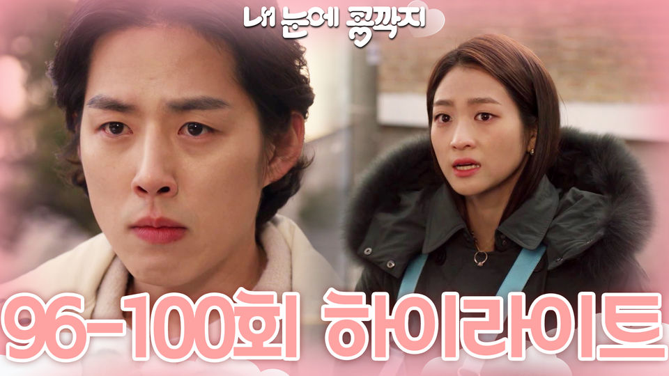 [96-100회 하이라이트] 모든 진실을 알게 되면 그때 꼭... | KBS 방송 - KBS