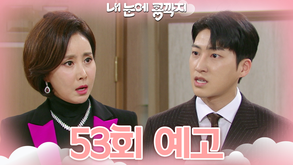 [53회 예고] 엄마 뜻대로 되진 않을 겁니다 | KBS 방송 - KBS