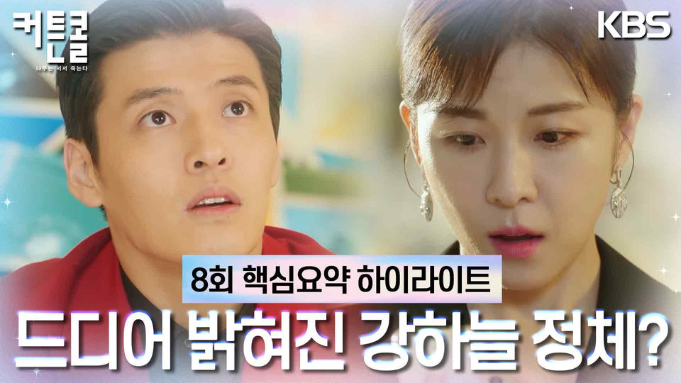 [8회 #하이라이트#]＂이 남자 연극배우야!＂ 모든 게 연극이었다? 8회 ZIP. | KBS 방송 - KBS