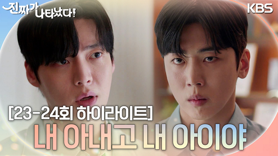 [23-24회 하이라이트] 지금은 내 아내고 내 아이야 | KBS 방송 - KBS