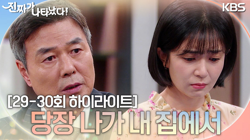 [29-30회 하이라이트] 우리 집안을 속이는 게 그렇게 재밌었어? 당장 나가! | KBS 방송 - KBS