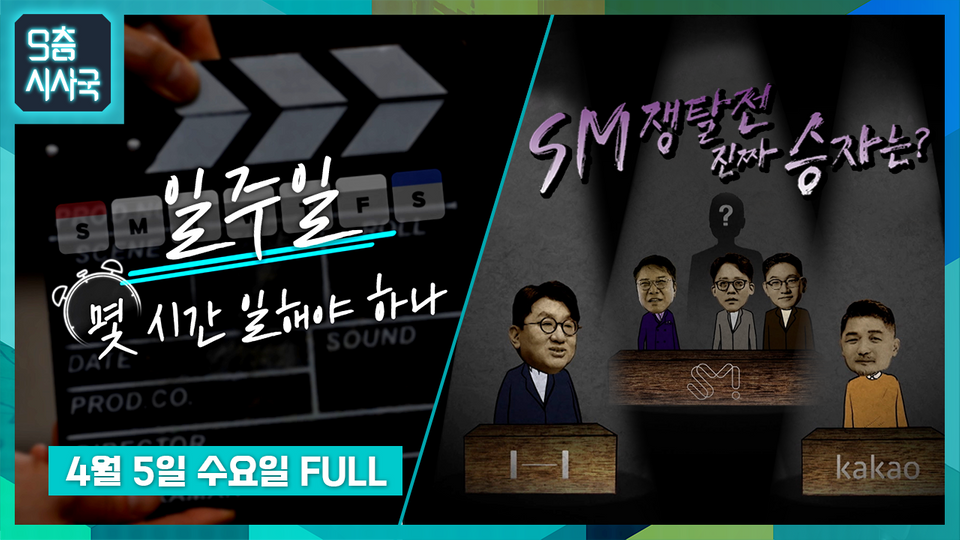 일주일 몇 시간 일해야 하나, SM 쟁탈전 진짜 승자는? | KBS 230405 방송 - KBS